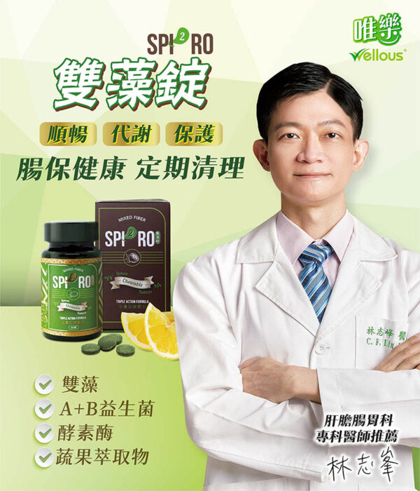 Spiro台灣雙藻錠 - beJuicyfit台灣唯樂保健品